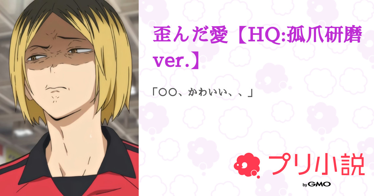 第1話：1（歪んだ愛【HQ:孤爪研磨ver.】）｜無料スマホ夢小説ならプリ小説 byGMO